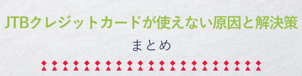 JTBクレジットカードが使えない原因と！決済エラーで困ったときに確認してほしいこと | クレジットカード 決済 エラー のトリセツ